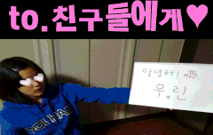 사랑하는친구들을 위한 소희랑 희영이가 스케치북편지를 준비햇습니다@#$$ | 네이트 판