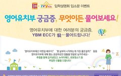 아이 영어교육에 대해 궁금증을 풀 수 있는 YBM ECC 영어유치부 입학설명회 입소문 이벤트! | 네이트 판