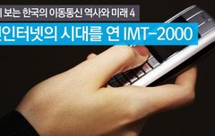 [이동통신역사&미래] 무선인터넷시대를 연 IMT-2000 | 네이트 판