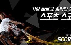 신개념 혁신적인 스포츠 커뮤니티 스코어존 Score Zone !!!!! | 네이트 판
