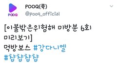 pooq 이불밖은위험해 미방분 6회 미리보기 (강다니엘) | 네이트 판