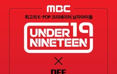 MBC X 데프댄스스쿨 '언더나인틴' 2018 대규모 비공개 전국 오디션 정보 | 네이트 판