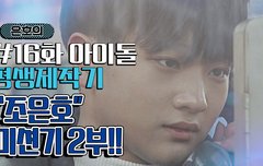 NT9 조은호 키성장 프로젝트 2탄 | 네이트 판