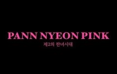 This is Pann neyon Pink | 네이트 판
