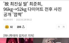 최준희 96kg->52kg 사진공개 | 네이트 판