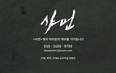 JTBC 제작 | TVING 오리지널 콘텐츠 에서 제보 받습니다! | 네이트 판
