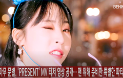 마마무 문별, 'PRESENT' MV 티저 영상 공개··· To 팬 특별파티 | 네이트 판