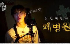 드디어 TEO에서 첫방개시한 nct정우 웰컴고스트클럽 | 네이트 판