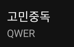 QWER '고민중독' 멜론 top100 23시 차트 10위 | 네이트 판