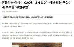 SM 그 난리치고 이수만 내쫓더니 | 네이트 판