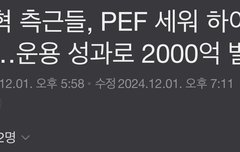 방시혁 측근들, PEF 세워 하이브 투자…운용 성과로 2000억 벌어 | 네이트 판
