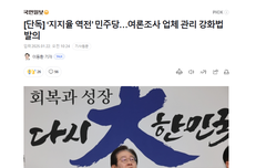 민주당 여론조사업체 탄압법 발의 | 네이트 판