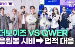 더보이즈 VS QWER, 응원봉 시비→법적 대응 시사 [투데이픽] | 네이트 판
