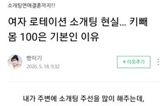 여자 로테이션 소개팅 현실… 키빼몸 100은 기본인 이유 | 네이트 판
